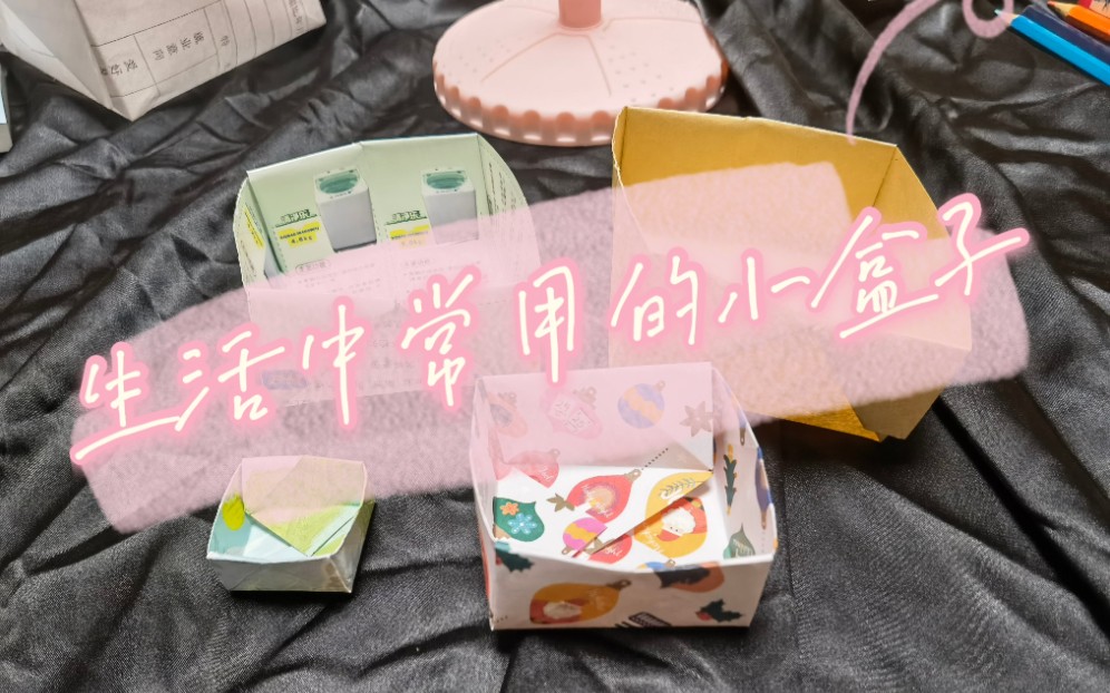 折纸盒子-生活中常用的小盒子(长方形+正方形)