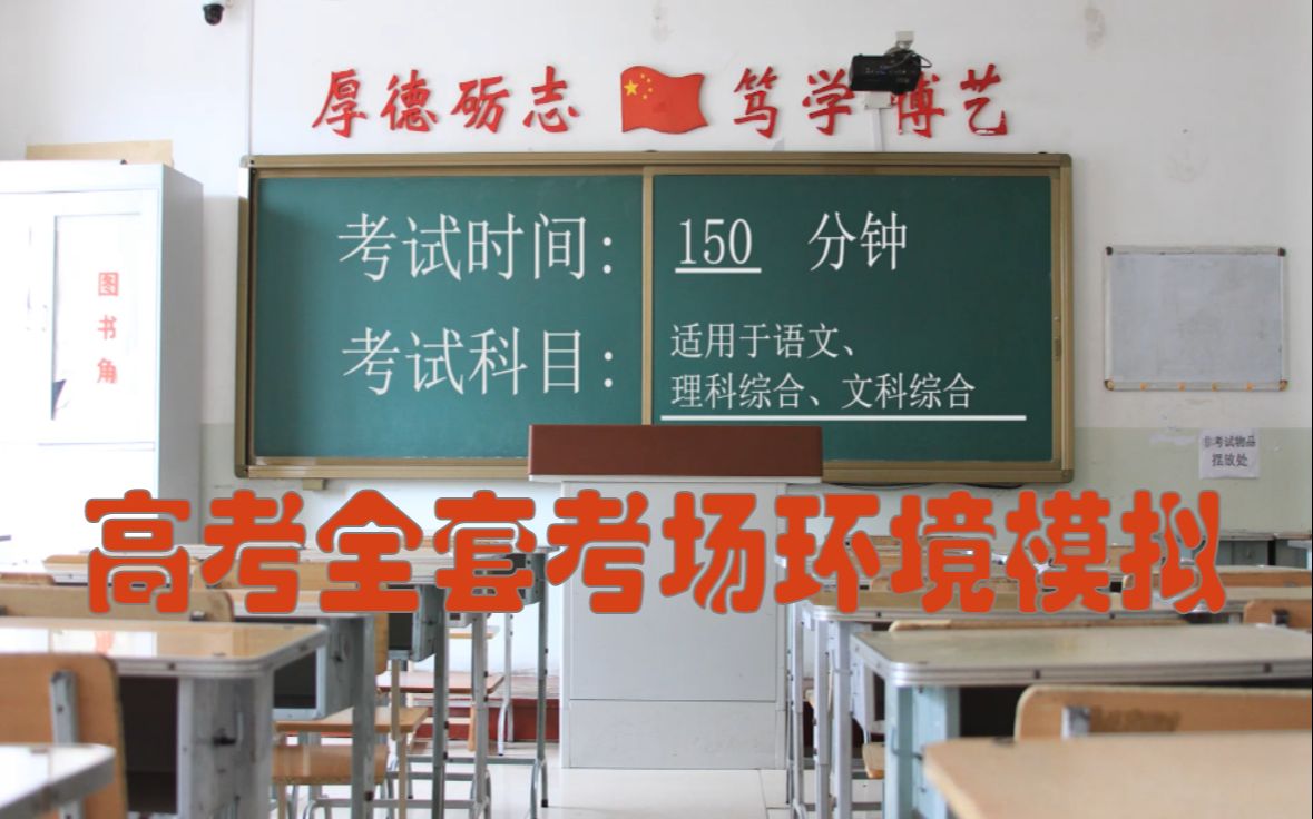 【高考考场环境神还原】文理综2.5h考试时间,考场指令!环境音(含雨天...