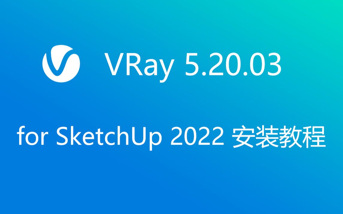 ...草图大师2022上了,全网首发VRay 5.20.03 for SketchUp 2022 安装教程