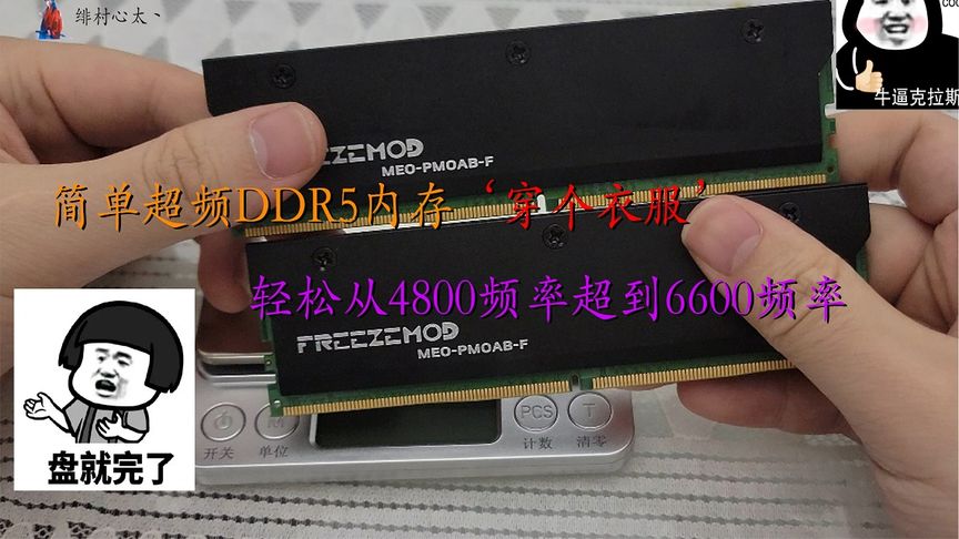 简单超频DDR5内存‘穿个衣服’轻松从4800频率超到6600频率