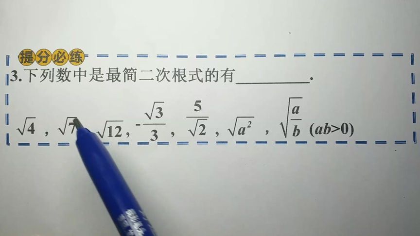 七年级数学——判断下列式子哪些是最简二次根式?