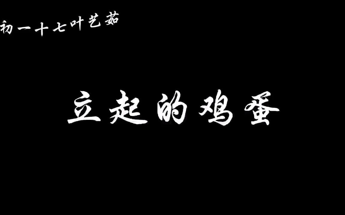 实验24:立起的鸡蛋