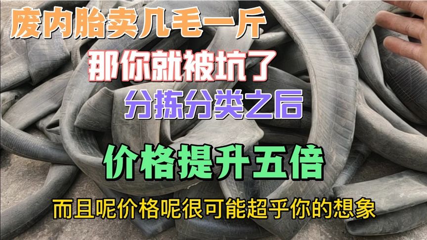 废旧内胎很值钱,当废品卖你就被坑了,分拣分类后,卖出5倍价格