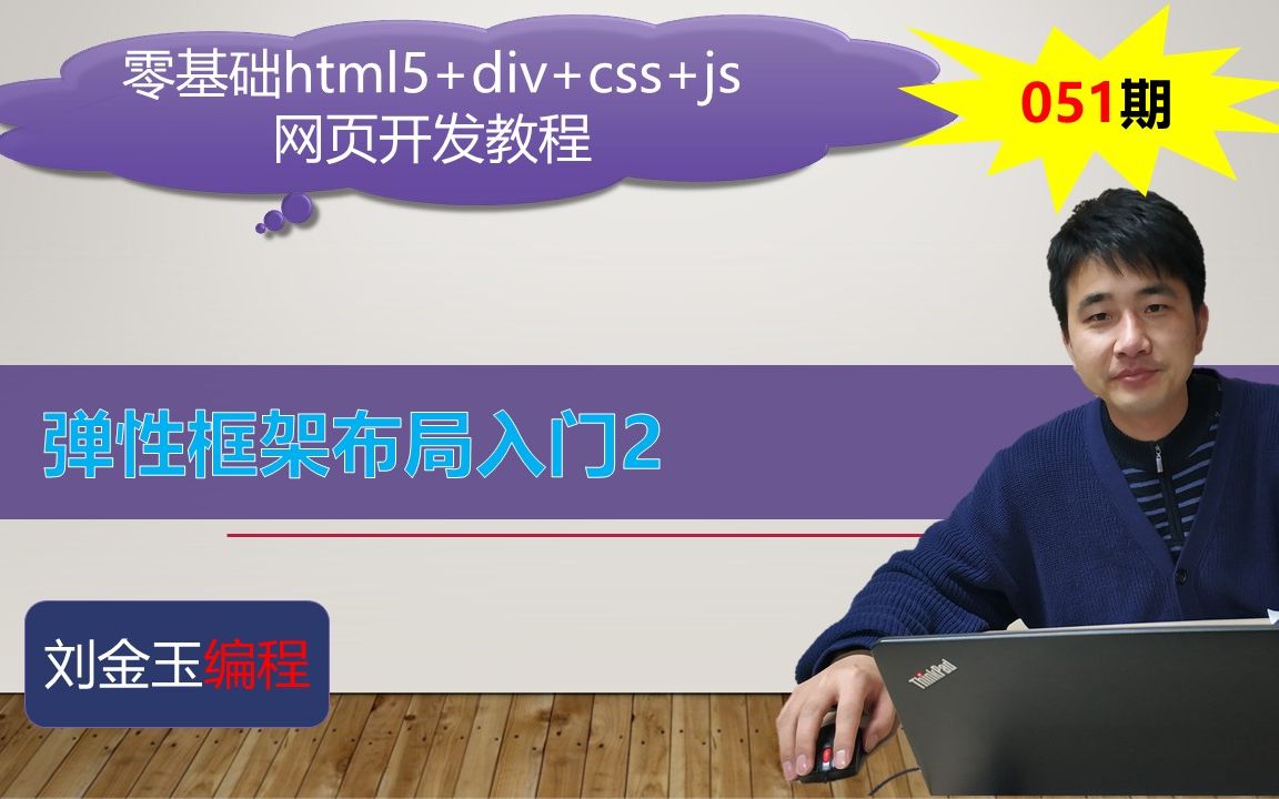 零基础html5+div+css+js网页开发教程第051期 弹性框架布局入门2