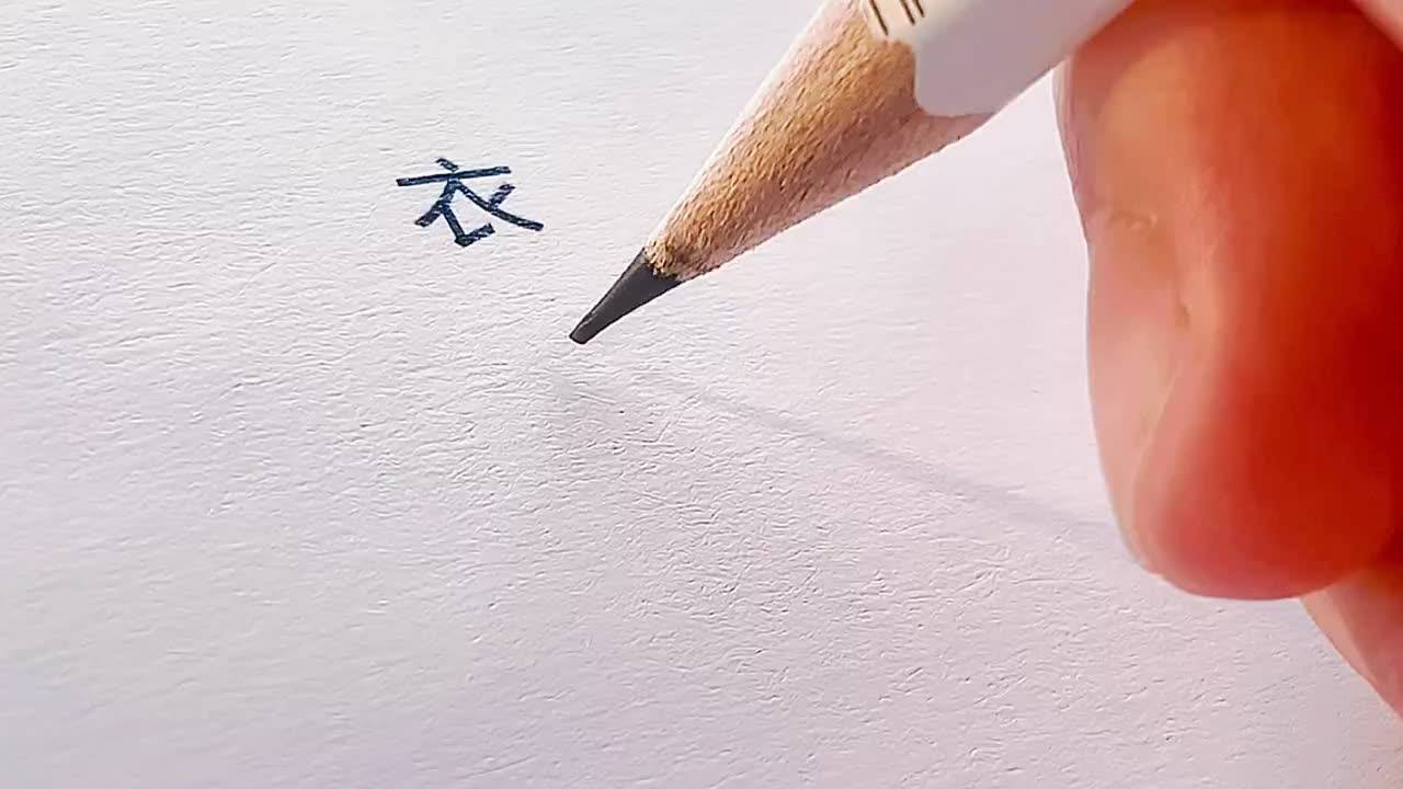 常用字的连笔写法,你学会了吗?