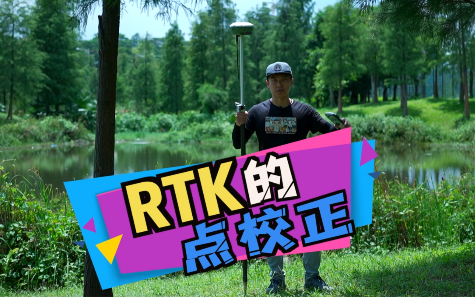 RTK的点校正