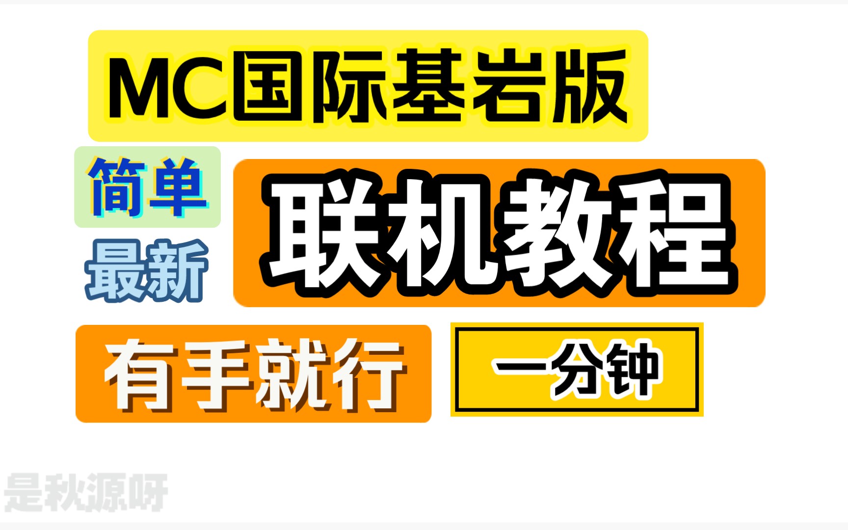 MC我的世界国际基岩版联机教程!微软账号注册教程!一分速学简单!