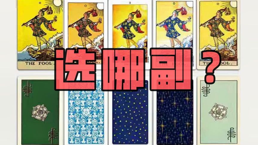 新手学塔罗占卜应该选择什么塔罗牌?鉴别真伪、各版本韦特测评