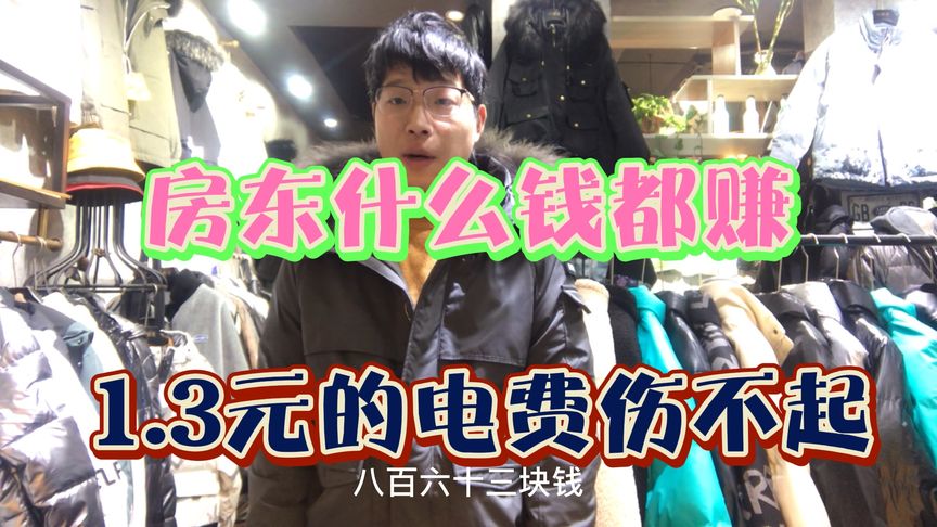 房东到底怎么想的,赚房租还不够水电还加价收,1.3元电费交过吗