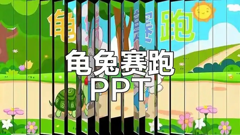 龟兔赛跑故事PPT模板,带你重温经典童话