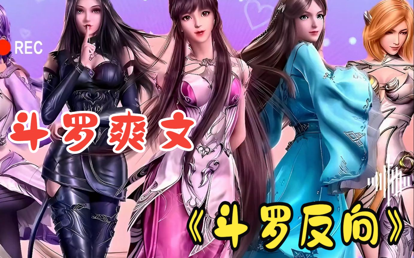 斗罗大陆中的美女,竟然都想倒追我,小舞喂我吃饭,千仞雪帮我洗澡,就连...