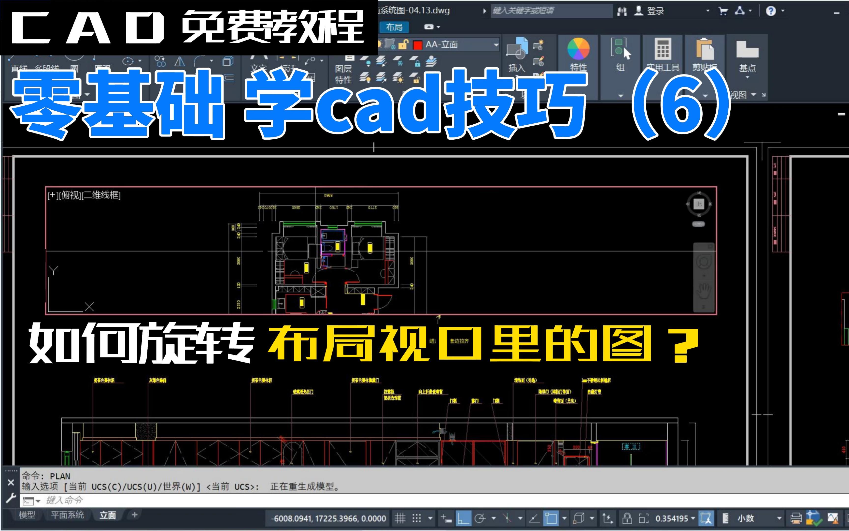 躺平级CAD操作:如何旋转布局视口里的图。施工图画立面阶段
