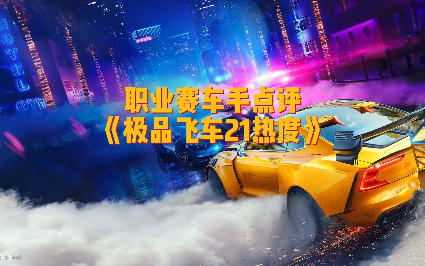 职业赛车手是如何点评《极品飞车21热度》的?
