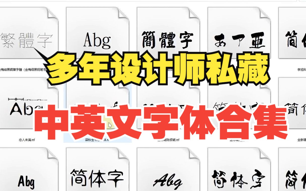 多年设计师私藏!360+顶级中英文字体合集,真的太赞了