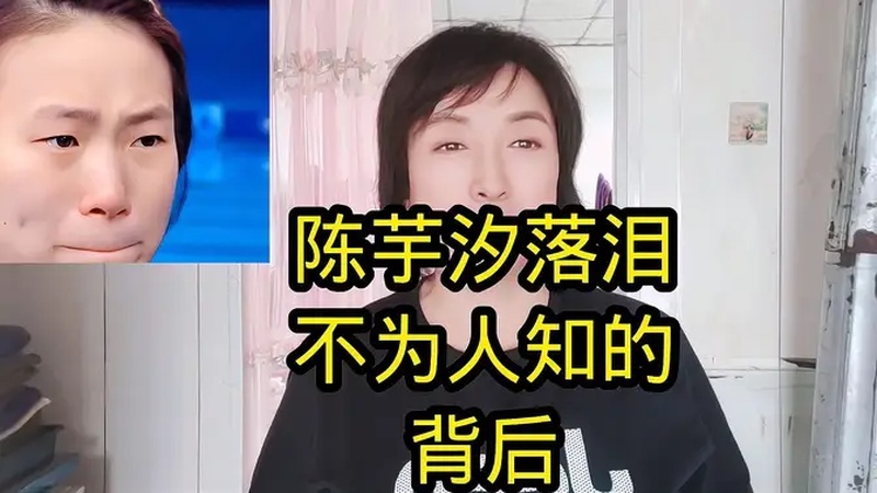 陈芋汐落泪不为人知的背后