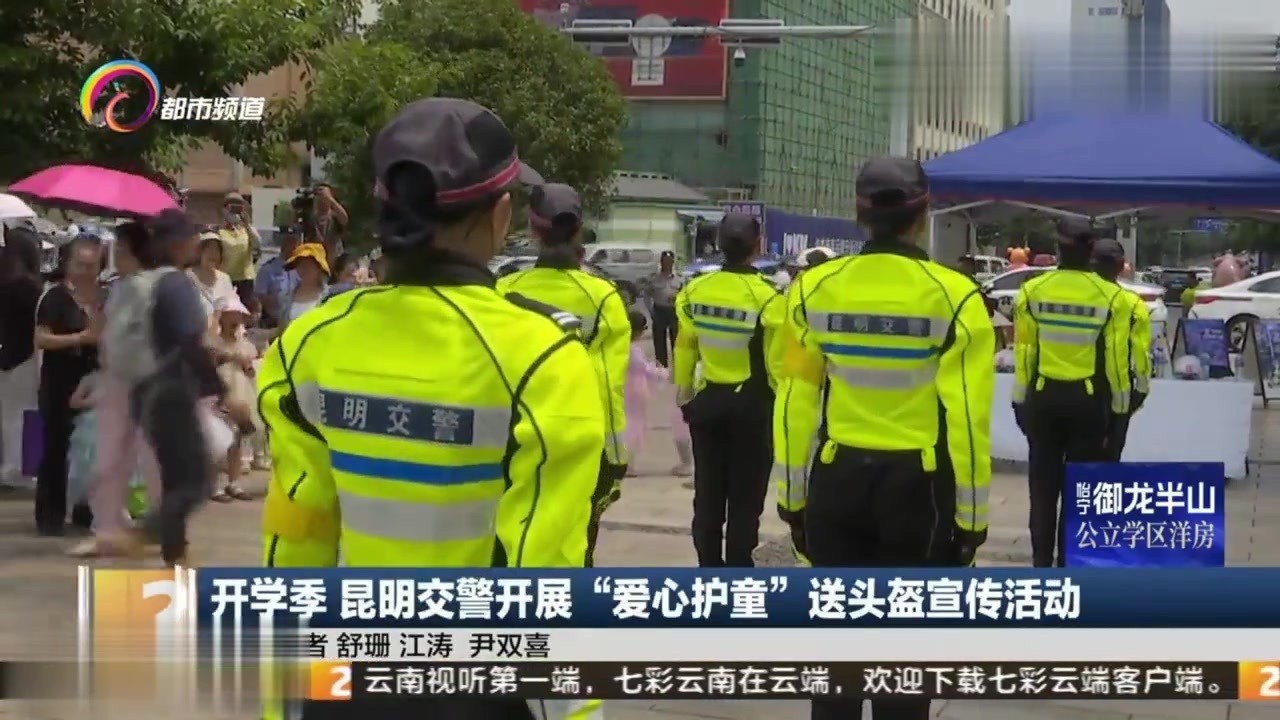 开学季昆明交警开展"爱心护童"送头盔宣传活动