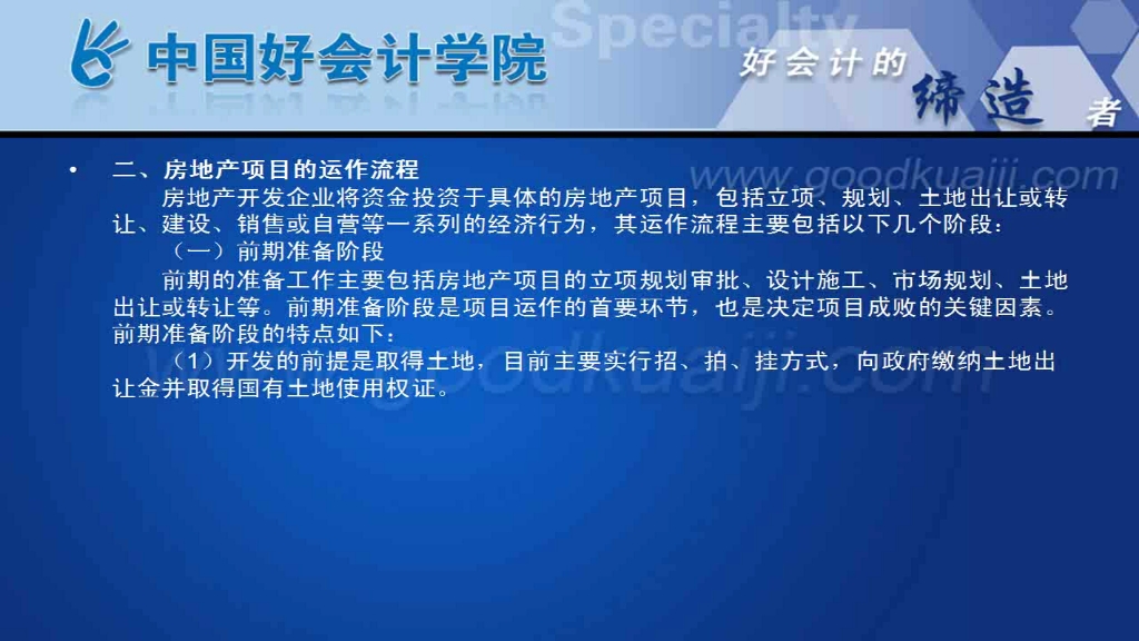房地产企业会计实务(更新完毕)