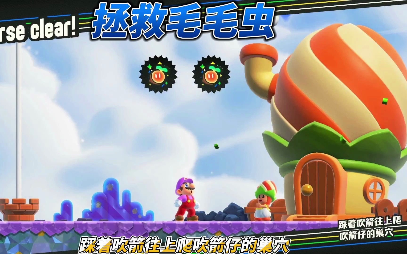 (更新中)Switch超级马里奥惊奇 :花花群岛 踩着吹箭往上爬吹箭仔的...