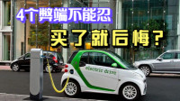 很多人买了纯电动汽车就后悔,这是为什么?因为你不知道这4点