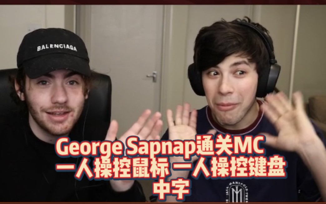 George和Sapnap通关我的世界(切片熟)