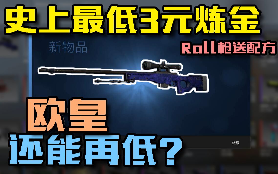 【CSGO炼金】你可曾见过3元的炼金配方?史上最低价炼金 roll枪送配方