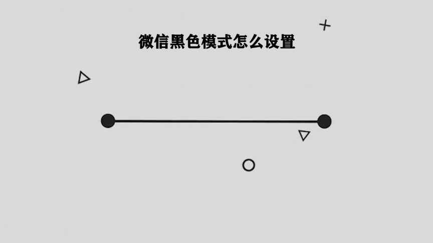你知道微信黑色模式应该怎么设置吗，简单几步，轻松完成