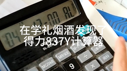 在雪里烟酒发现了得力837万计算器