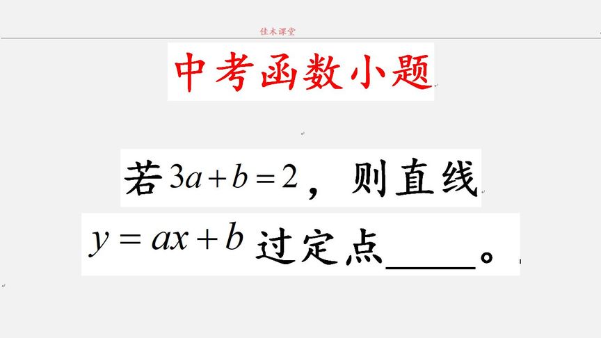 高频考点,一次函数过定点,中考数学满分必备