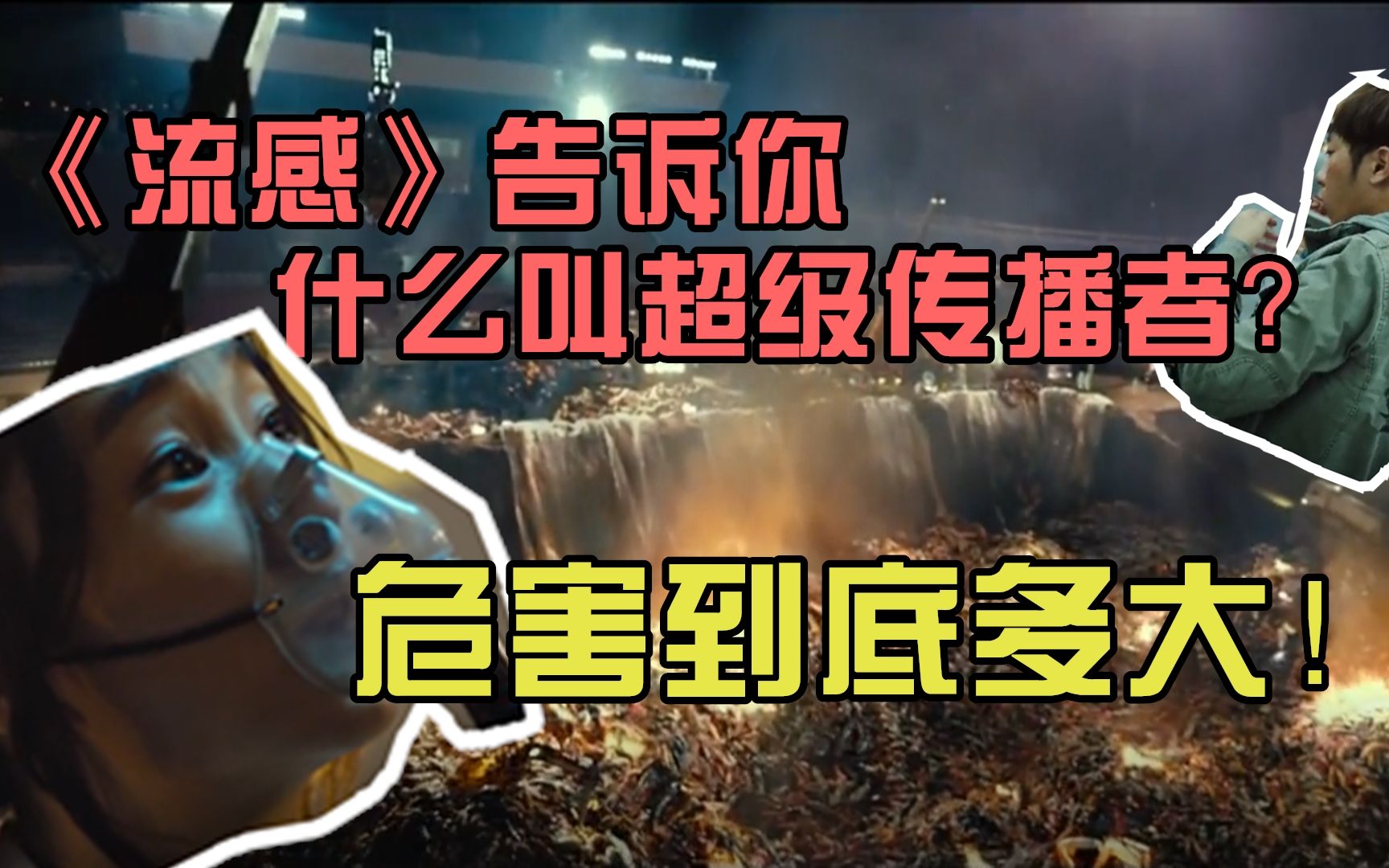 借这部电影,告诉人们新冠肺炎的中的超级传播者危害有多大,为什么...