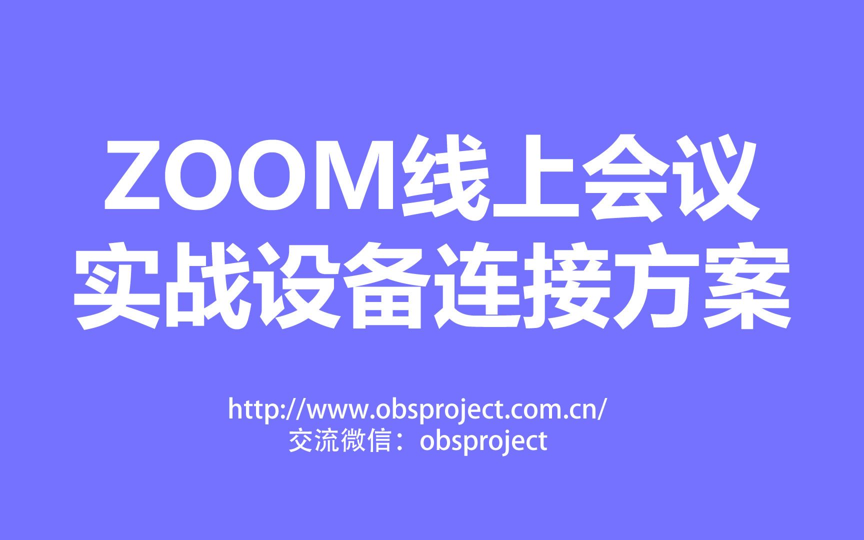 ZOOM 线上会议VMIX包装输出实战设备连接方案