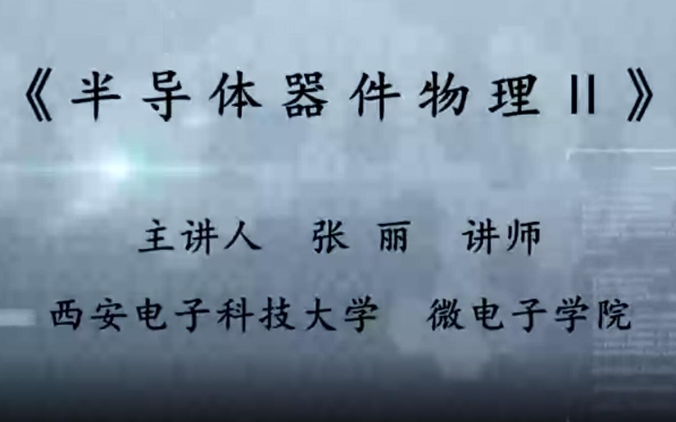 【公开课】半导体器件物理II - 西安电子科技大学微电子学院