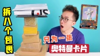 柚子爸拆奥特曼卡片 第261集 拆8个包裹只为一张奥特曼卡片?