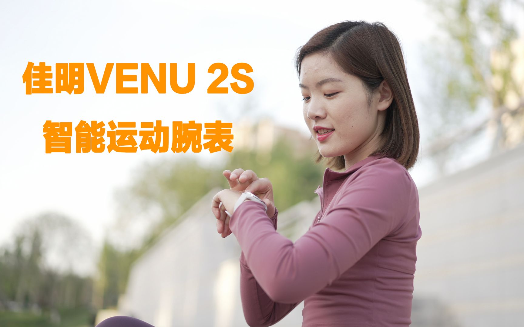 我的身体年龄竟然36岁?佳明Venu 2S智能运动腕表体验