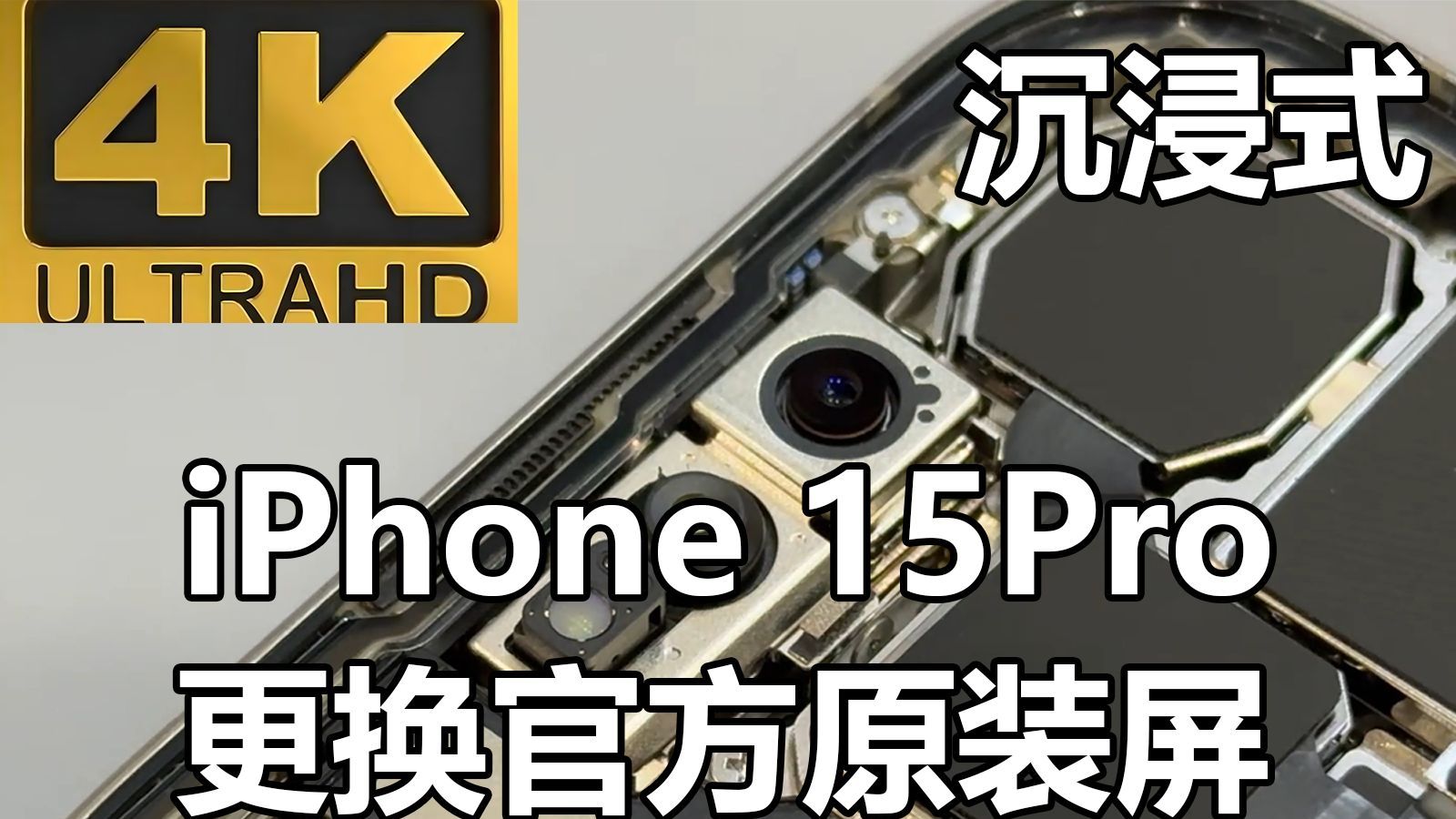 【沉浸式】iPhone15 Pro更换官方原装屏幕 售后诊断流程 高标准维修 ...
