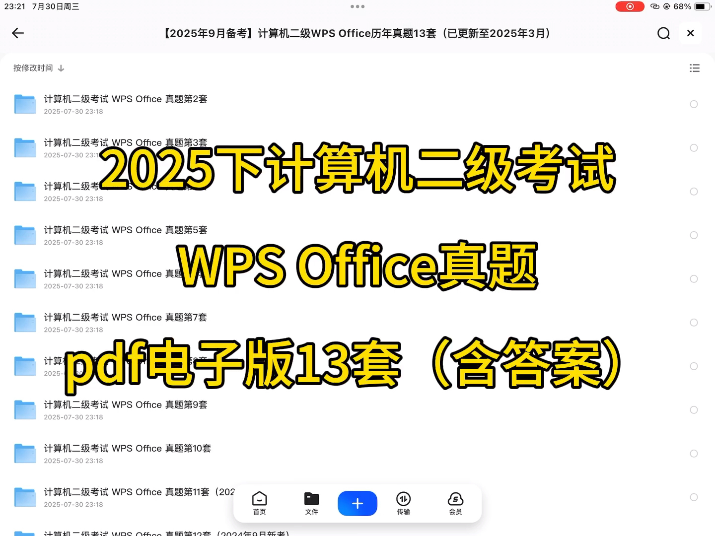 【免费分享】2025下计算机二级考试WPS Office真题pdf电子版13套(含...