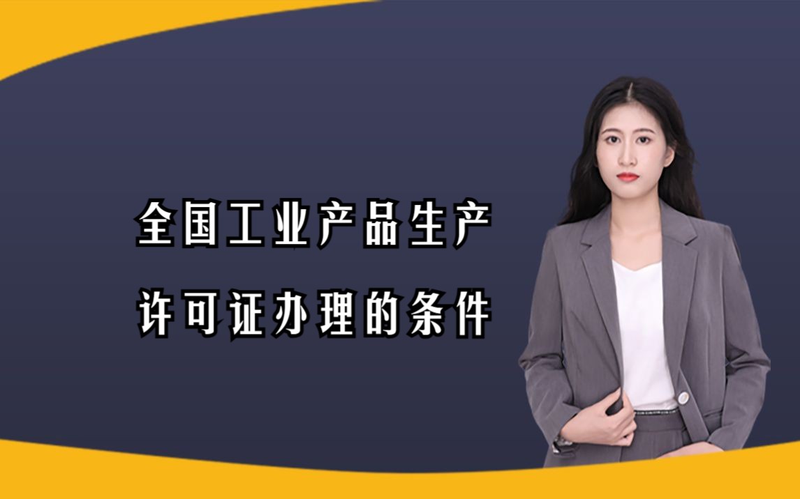 全国工业产品生产许可证办理的条件