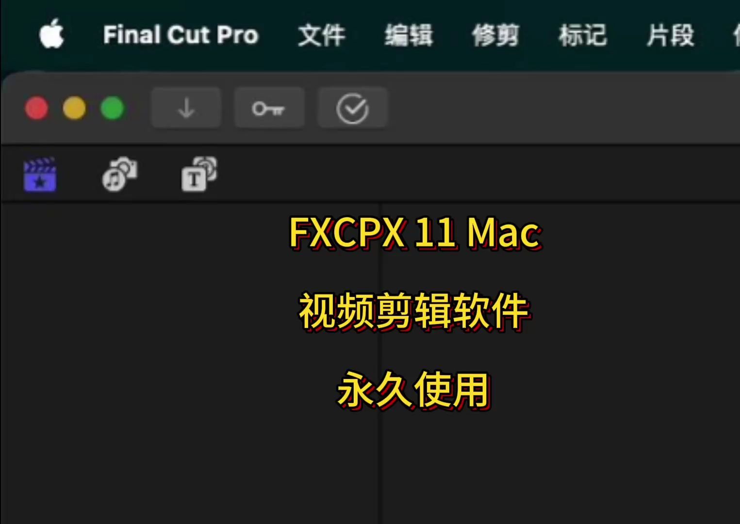 FCPX11 Final Cut Pro安装包下载安装激活使用免费永久教程