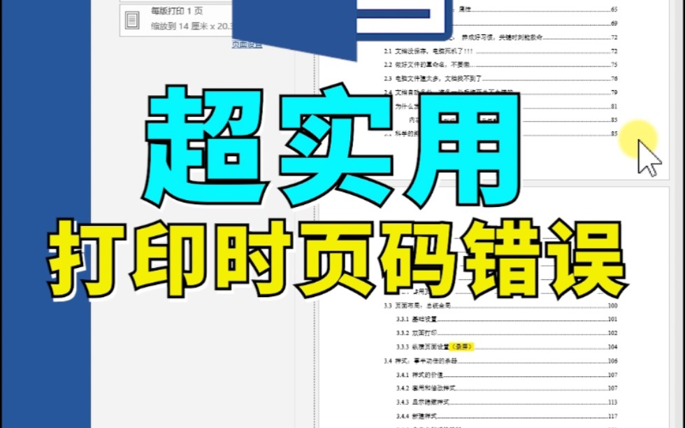 【Word】打印时页码错误怎么办 078