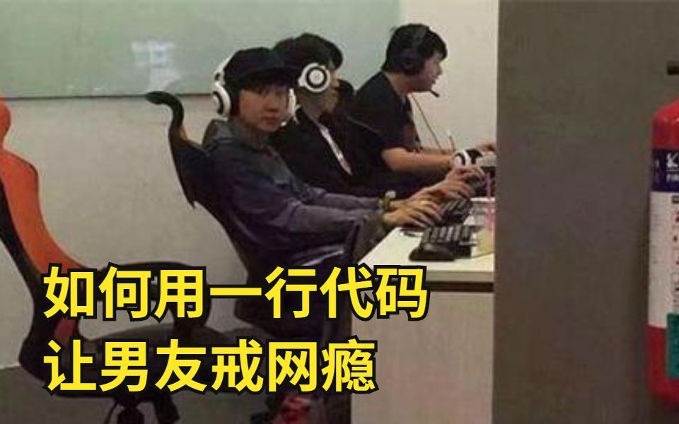 一行代码让男友戒网瘾