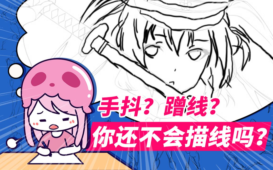 【飞鱼仔学画画】线稿不如草稿?八分钟教你了解正确的描线姿势!