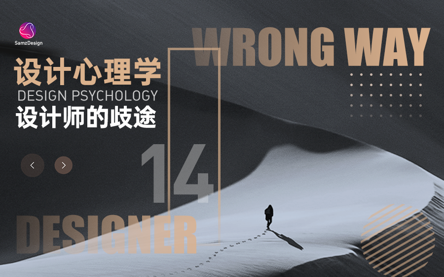【设计心理学】14.设计师歧途