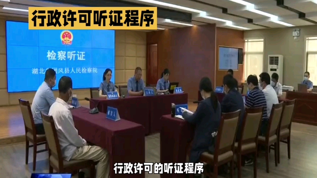 行政许可的听证程序
