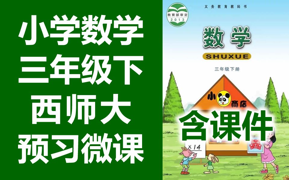 小学数学 西师大版 三年级下册 2022新版 寒假预习微课 数学西师版 ...