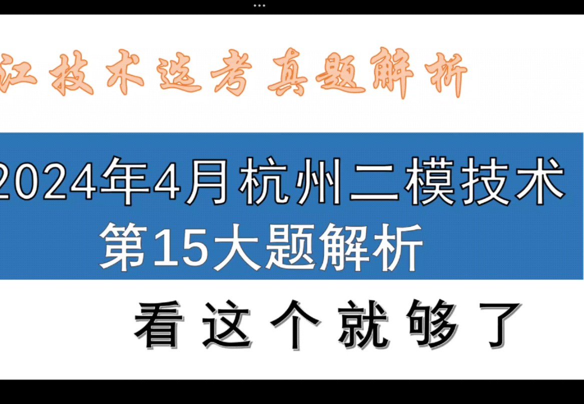 【高中信息技术】2024年4月杭州二模第15题解析,浙江技术选考必备必...