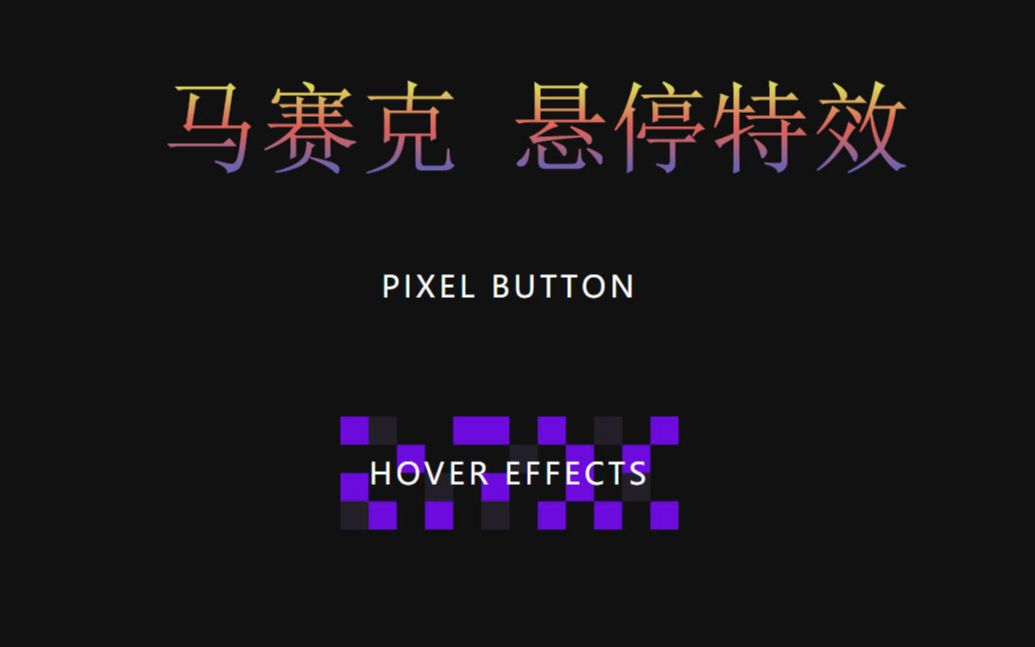 HTML+CSS 马赛克 悬停特效,CSS实现马赛克的一种思路,换个三连,学...