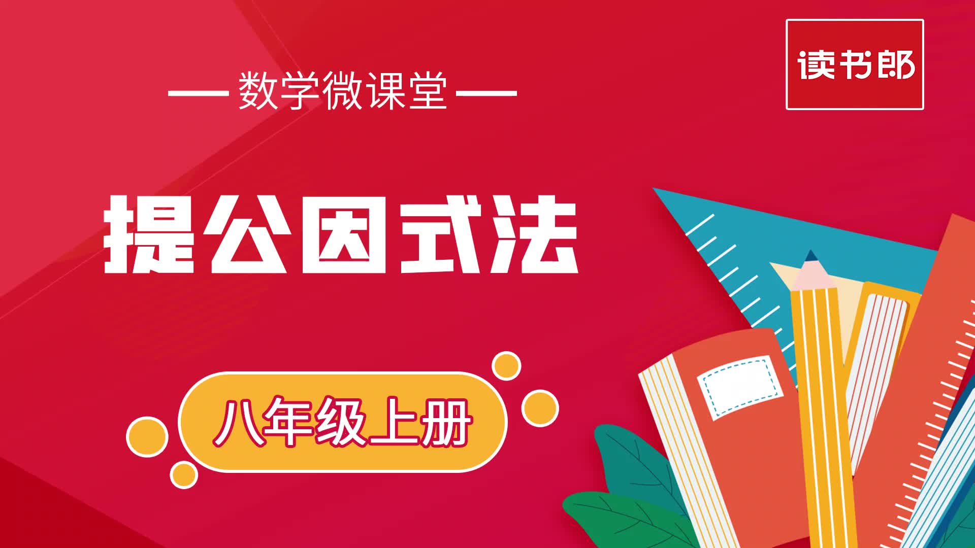 八年级数学微课堂——提公因式法