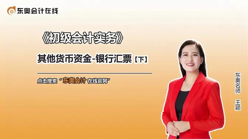 2023年初级会计职称考试:其他货币资金-银行汇票(下)