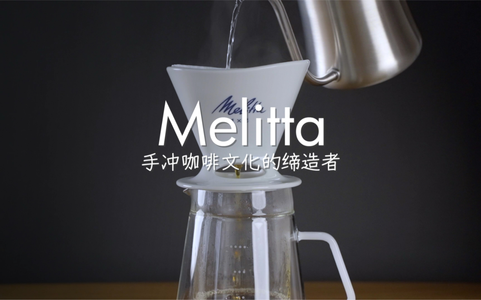 Melitta|手冲咖啡文化的缔造者