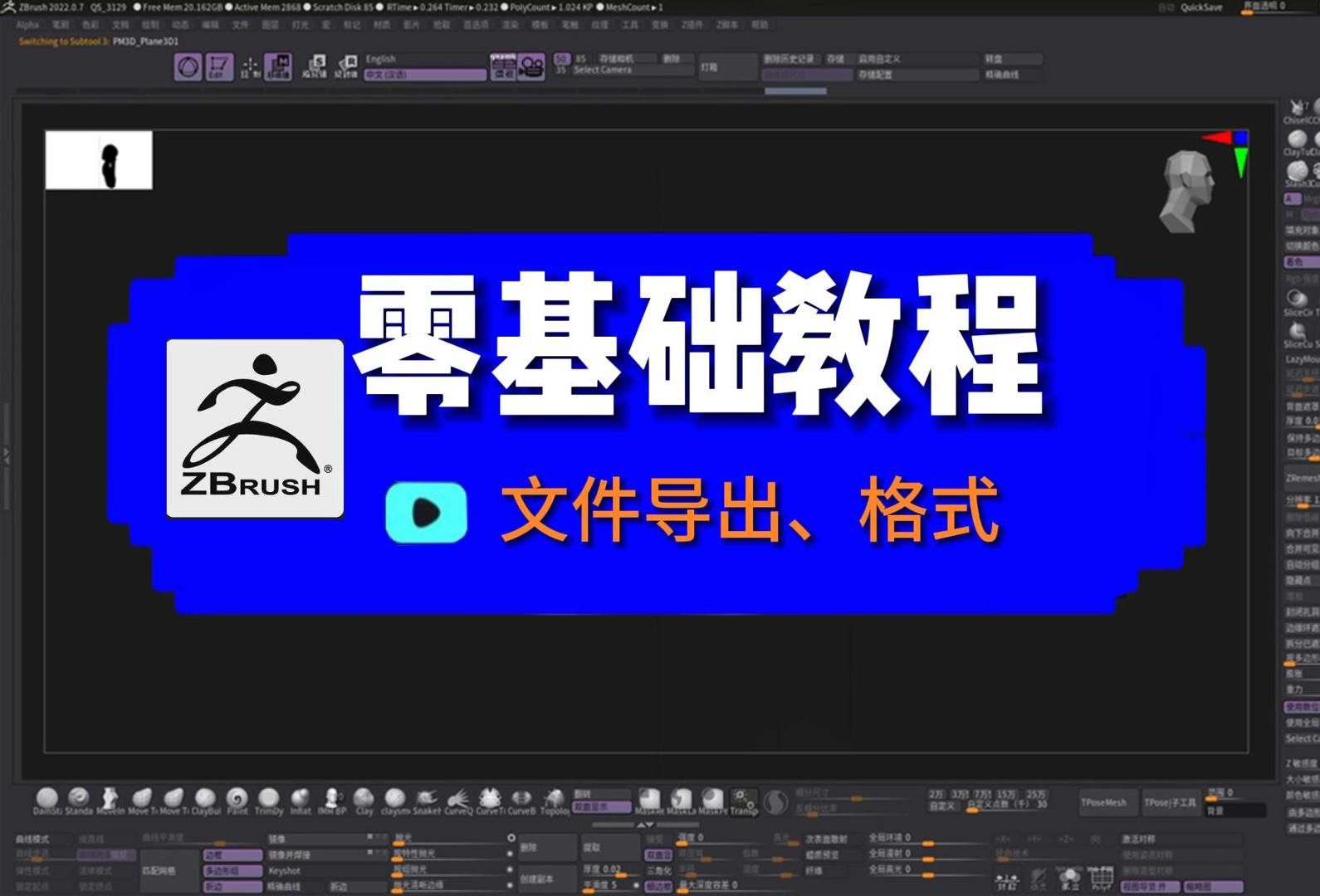 【3D建模】1分钟快速学会zbrush文件如何导出其他格式(10)