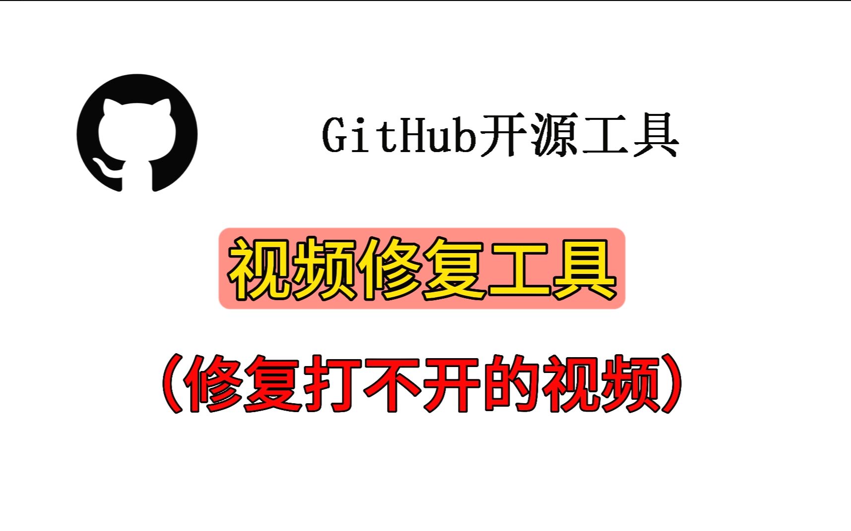 视频修复工具(修复打不开的视频)